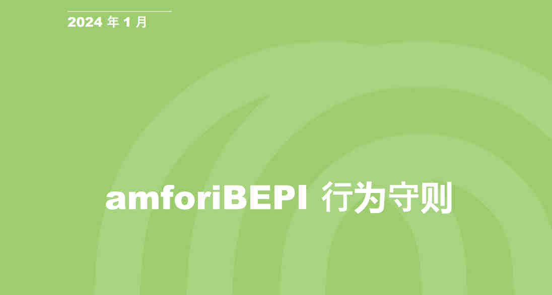 amfori BEPI行为准则 - CSR Wiki